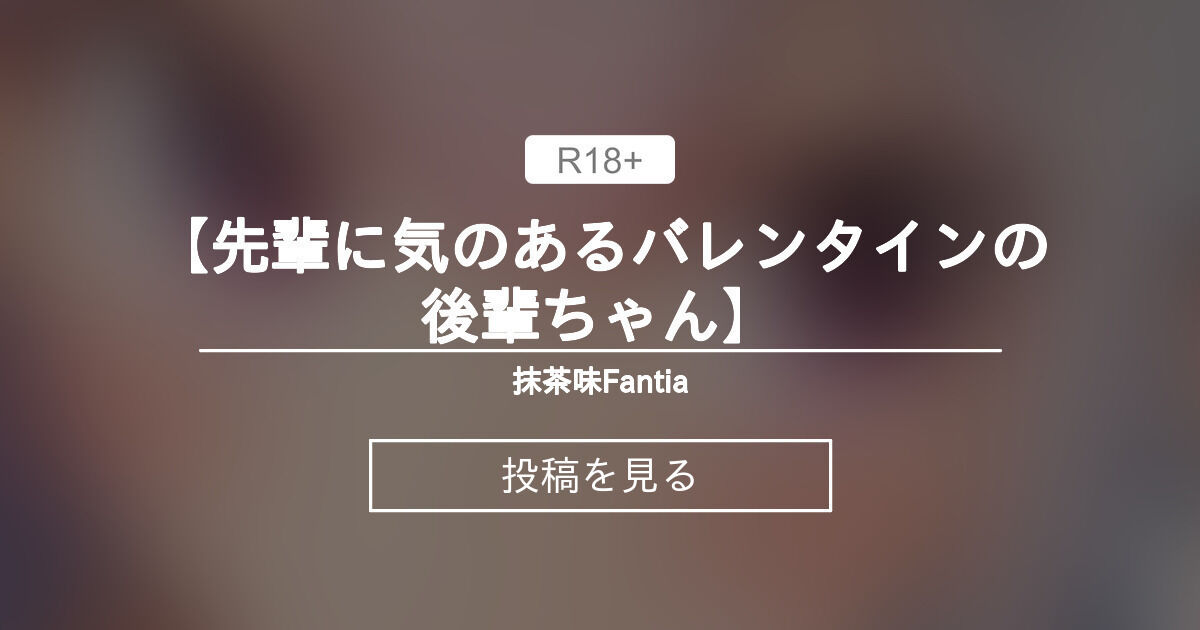 【揉みシリーズ】 【先輩に気のあるバレンタインの後輩ちゃん】 - 抹茶味Fantia (CHM)の投稿｜ファンティア[Fantia]