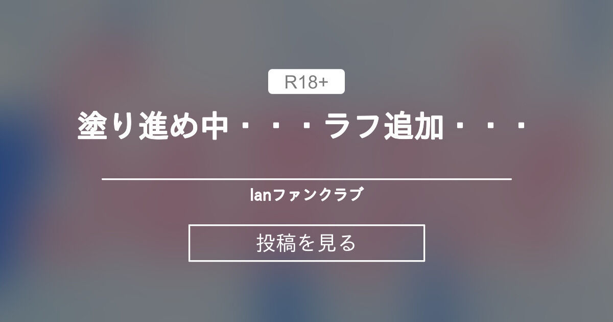 【R-18】 塗り進め中・・・ラフ追加・・・ - lanファンクラブ (lan)の投稿｜ファンティア[Fantia]