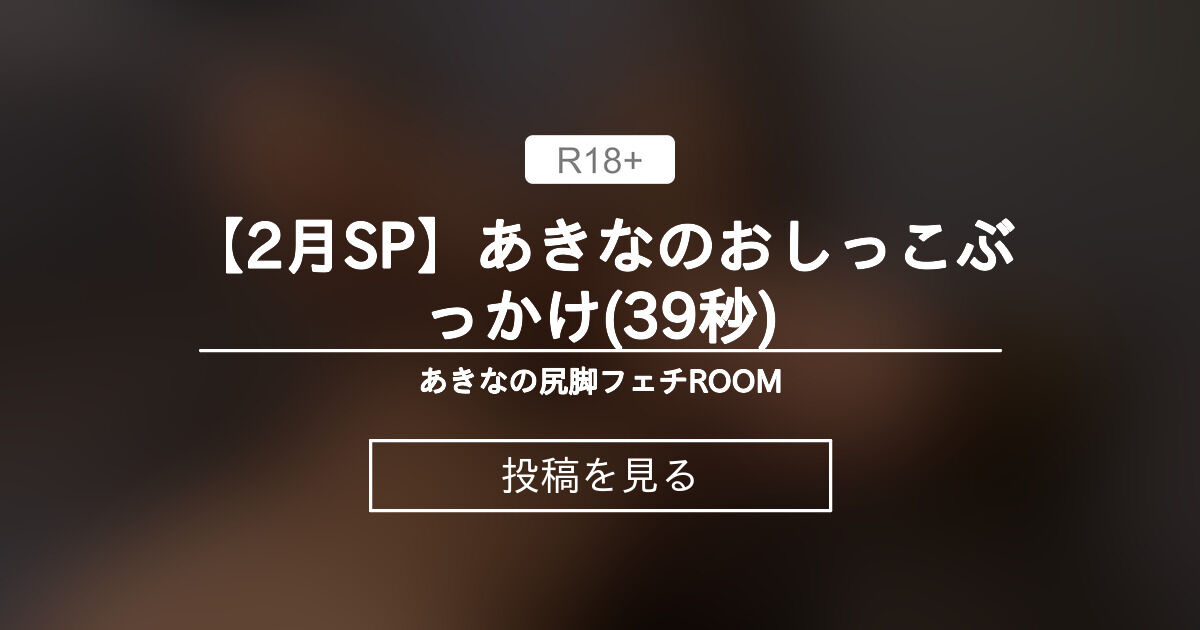 💖【2月SP】あきなのおしっこぶっかけ ️(39秒)💎 - あきなの尻脚フェチROOM (あきな ️ ️ ️)の投稿｜ファンティア[Fantia]