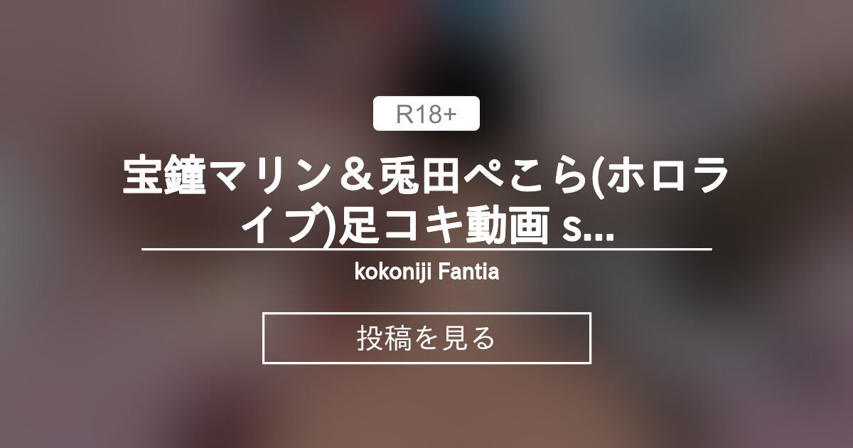 【二次創作】 宝鐘マリン＆兎田ぺこら(ホロライブ)足コキ動画 short - kokoniji Fantia (kokoniji)の投稿｜ファンティア[Fantia]