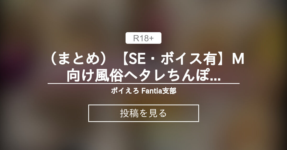 【R-18】 （まとめ）【SE・ボイス有】M向け風俗♥ヘタレちんぽ徹底〇〇 - 躾てください美少女ドS女王様！ - 総集編 - ボイえろ Fantia支部 (震電)の投稿｜ファンティア[Fantia]