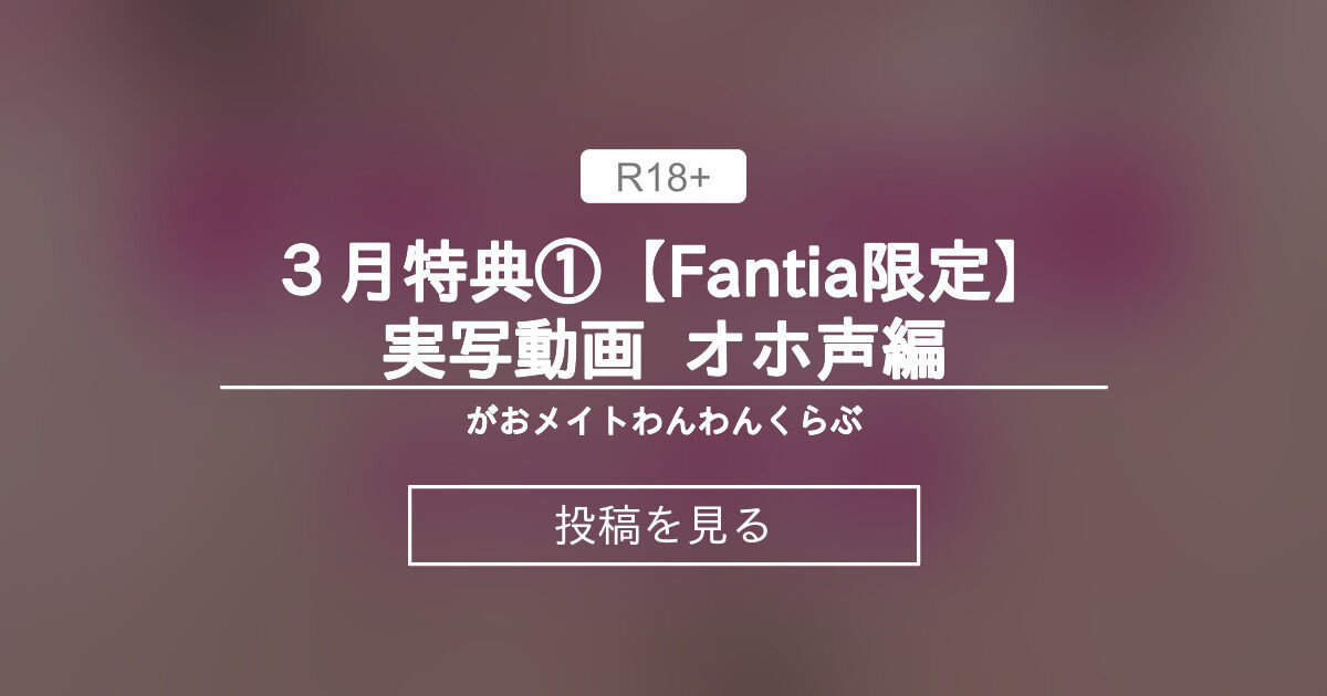 【オナニー】 3月特典①【Fantia限定】実写動画 オホ声編 - がおメイトわんわんくらぶ (狼森うに)の投稿｜ファンティア[Fantia]