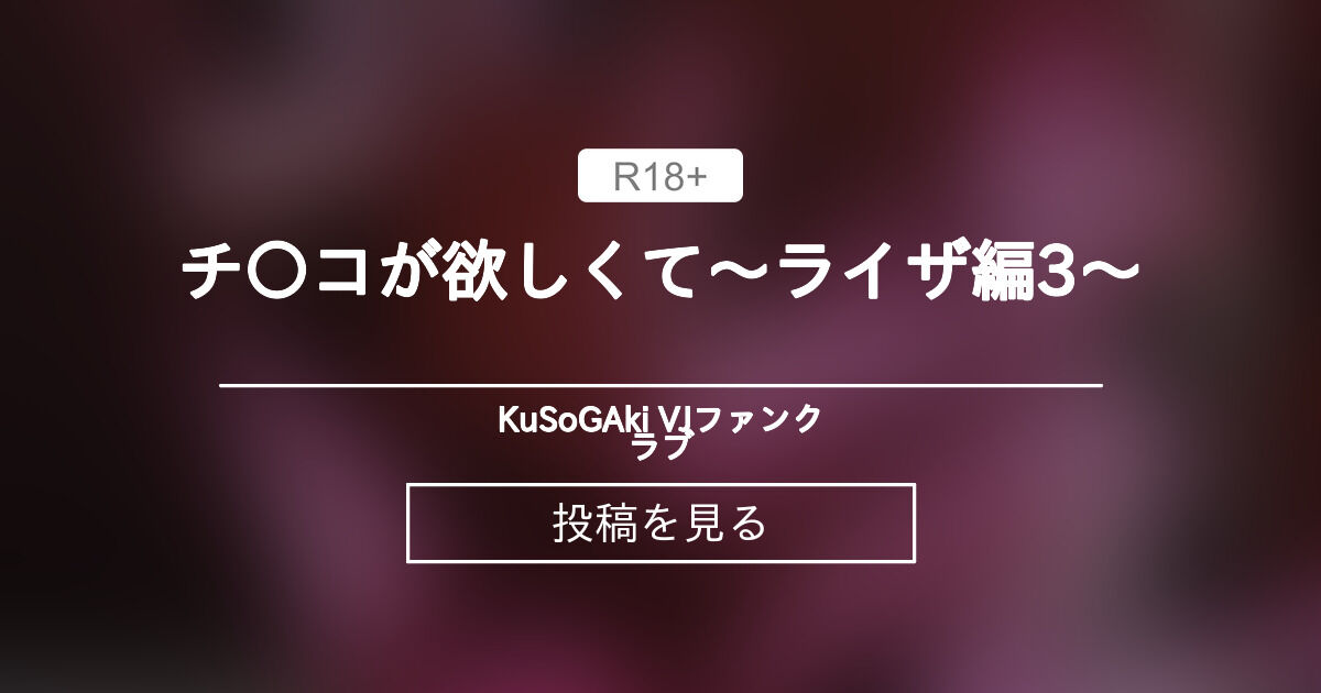 【ライザ】 チ〇コが欲しくて～ライザ編3～ - KuSoGAki VJファンクラブ (KuSoGAki VJ)の投稿｜ファンティア[Fantia]