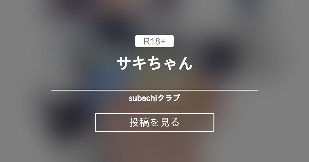 サキちゃん - subachiクラブ (subachi)の投稿｜ファンティア[Fantia]