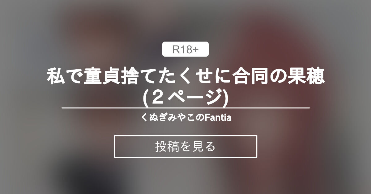 【アイドルマスターシャイニーカラーズ】 私で童貞捨てたくせに合同の果穂(2ページ) - くぬぎみやこのFantia (くぬぎみやこ)の投稿｜ファンティア[Fantia]
