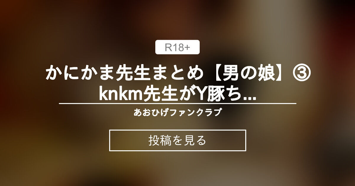 【ユキカゼ】 かにかま先生まとめ【男の娘】③knkm先生がY豚ちゃんとエッチする【ふたなり】 - あおひげファンクラブ (あおひげ)の投稿｜ファンティア[Fantia]