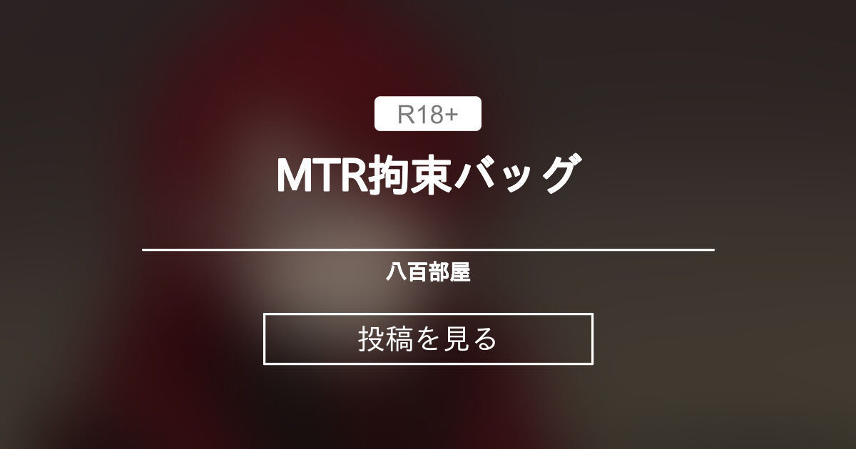 MTR×拘束バッグ - 八百部屋 (はっぴゃく)の投稿｜ファンティア[Fantia]