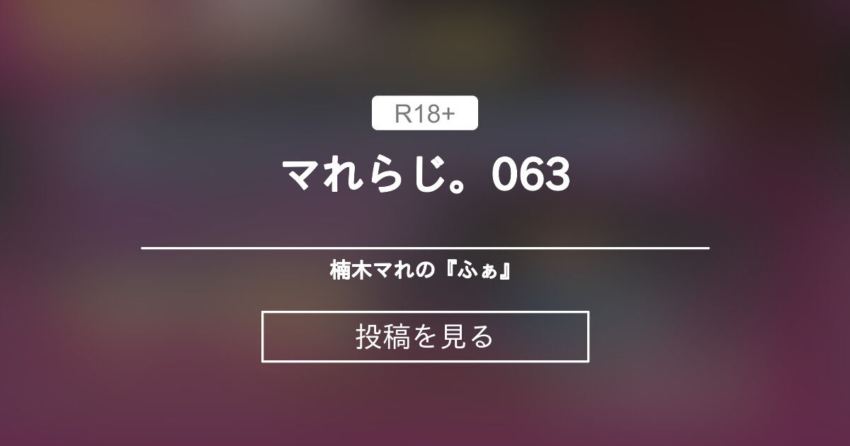 【ラジオ】 マれらじ。063 - 楠木マれの『ふぁ』 (楠木マれ)の投稿｜ファンティア[Fantia]