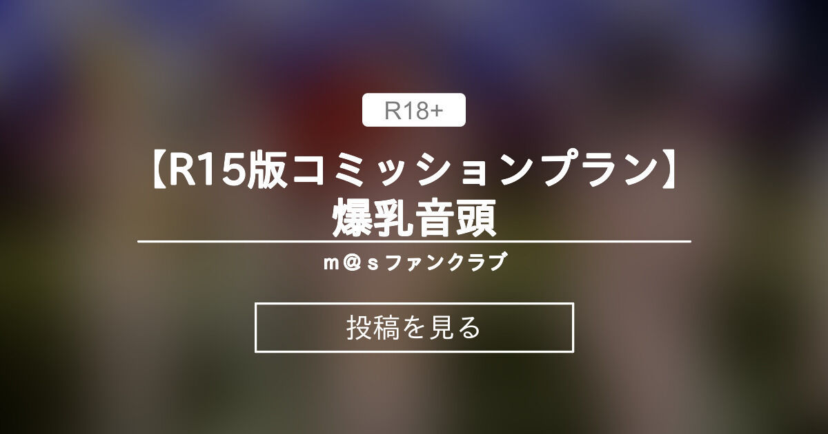 【R15版コミッションプラン】爆乳音頭💕 - m＠sファンクラブ (m＠s/MMD)の投稿｜ファンティア[Fantia]