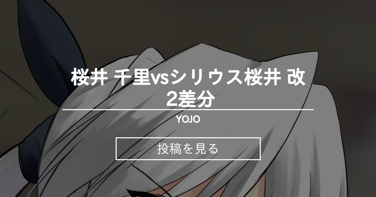 桜井 千里vsシリウス桜井 改 2差分 - YOJO (桑東)の投稿｜ファンティア[Fantia]