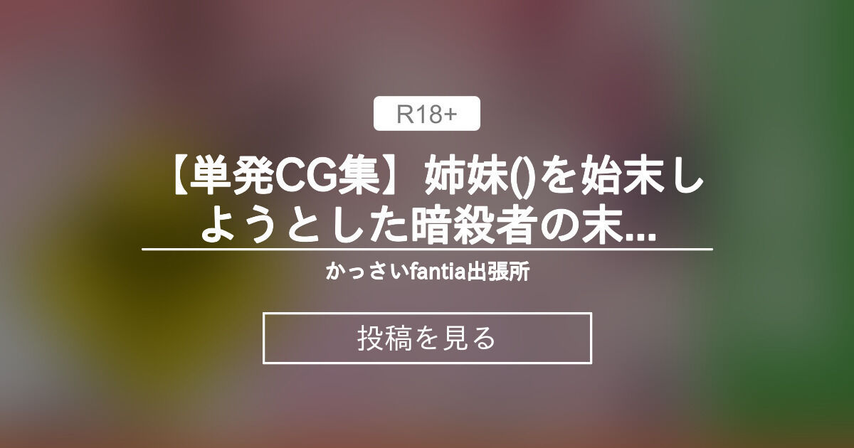 【オリジナル】 【単発CG集】姉妹(♂)を始末しようとした暗殺者の末路【color】 - 💣かっさい💣fantia出張所 (かっさい)の投稿｜ファンティア[Fantia]