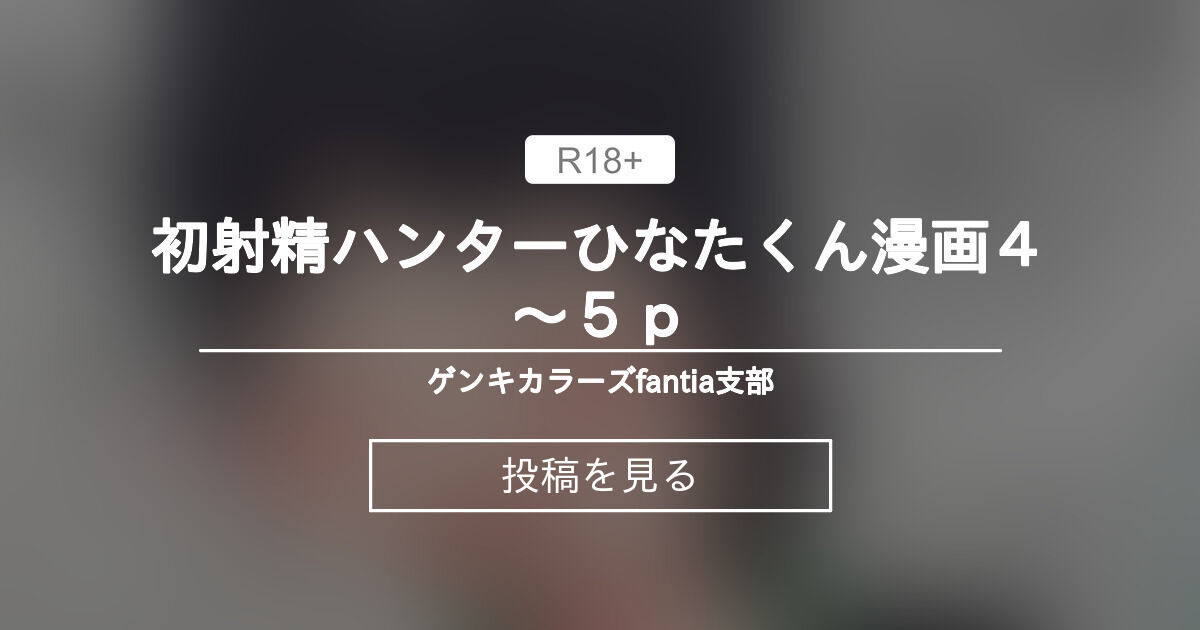 【オリジナル】 初射精ハンターひなたくん漫画4～5p - ゲンキカラーズfantia支部 (あまみはちわれ)の投稿｜ファンティア[Fantia]