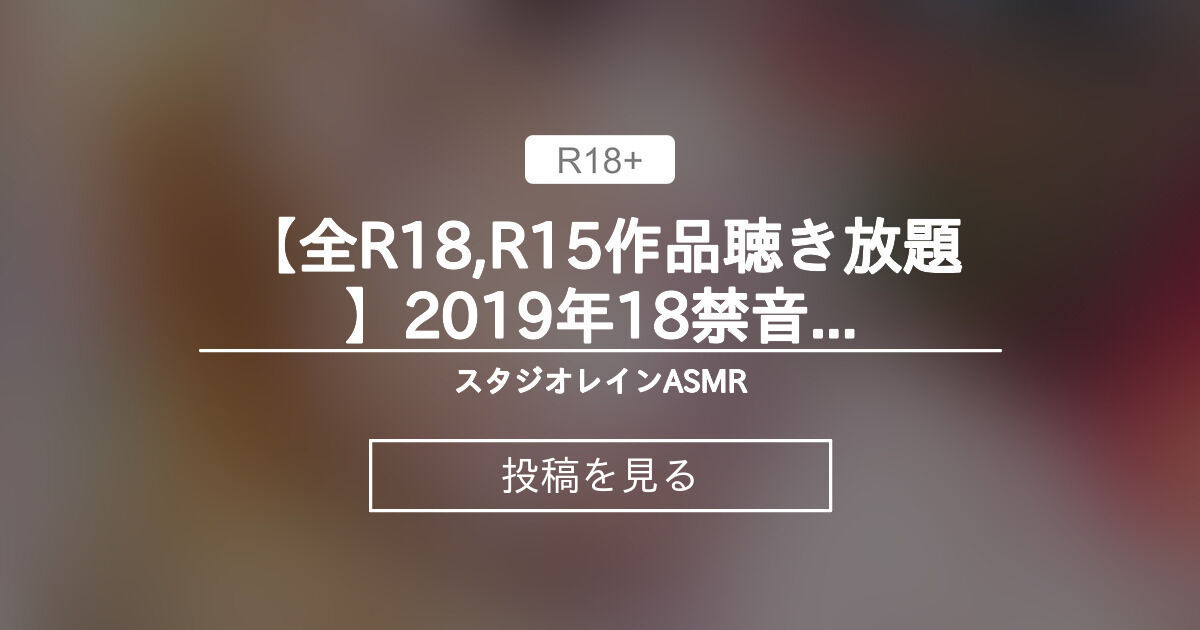 【スタジオレイン】 【全R18,R15作品聴き放題】2019年18禁音声作品集①【スタジオレイン】 - スタジオレインASMR (ふかひれどん)の投稿｜ファンティア[Fantia]