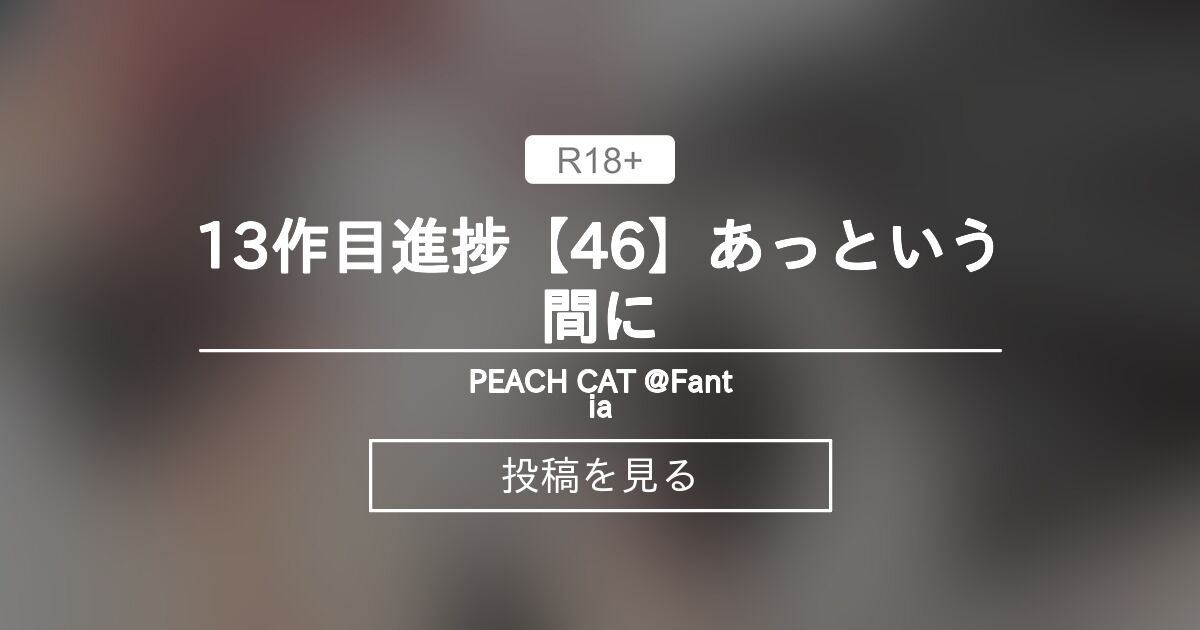 13作目進捗【46】あっという間に - PEACH CAT @Fantia (チェリー)の投稿｜ファンティア[Fantia]