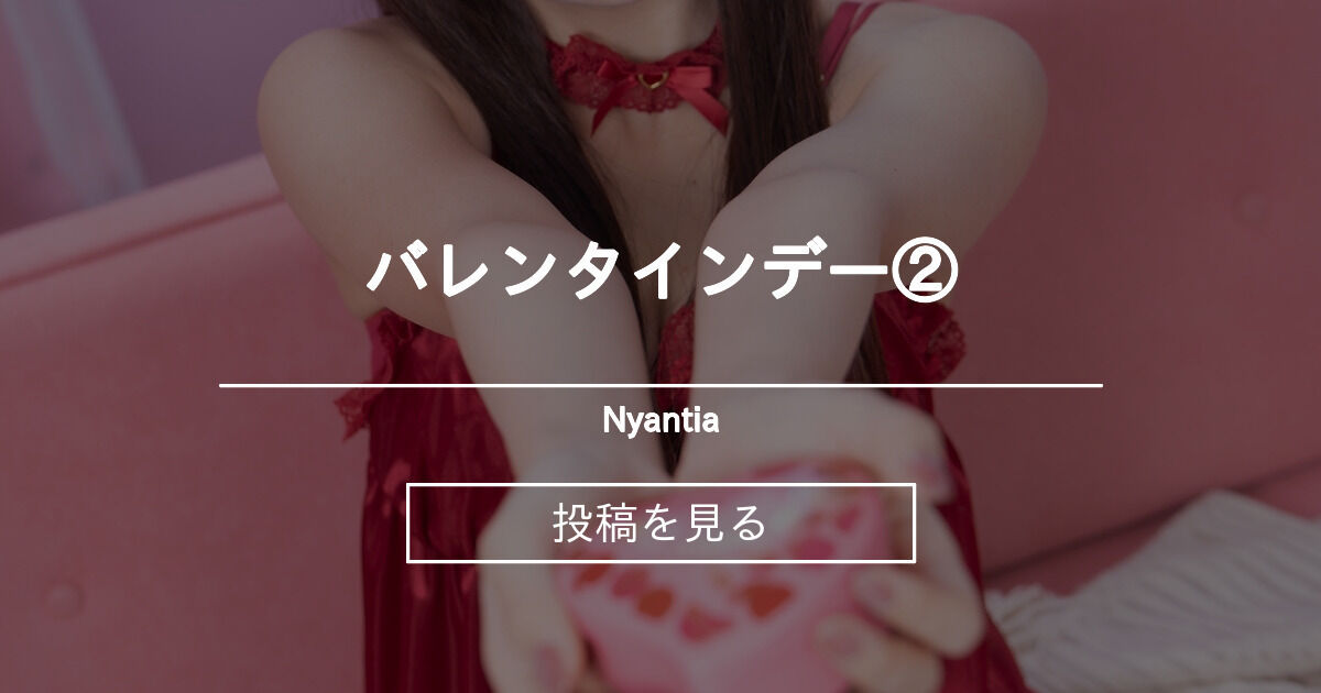 【バレンタイン】 バレンタインデー② ️ - Nyantia (ニャロメニア)の投稿｜ファンティア[Fantia]