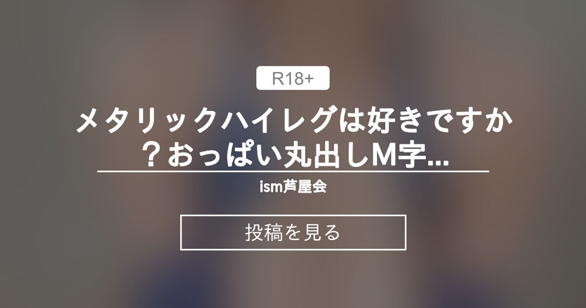【コスプレ】 メタリックハイレグは好きですか？おっぱい丸出しM字開脚！ - ism芦屋会 (芦屋のりこ)の投稿｜ファンティア[Fantia]