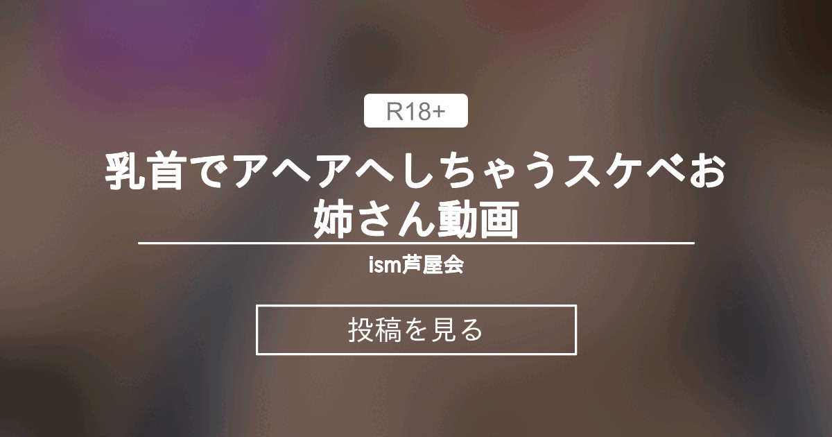 【コスプレ】 乳首でアヘアヘしちゃうスケベお姉さん動画💜 - ism芦屋会 (芦屋のりこ)の投稿｜ファンティア[Fantia]