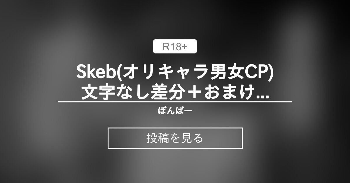【Skeb】 Skeb(オリキャラ男女CP)文字なし差分＋おまけ(突き上げ騎乗位) - ぼんばー (玉ぼん)の投稿｜ファンティア[Fantia]