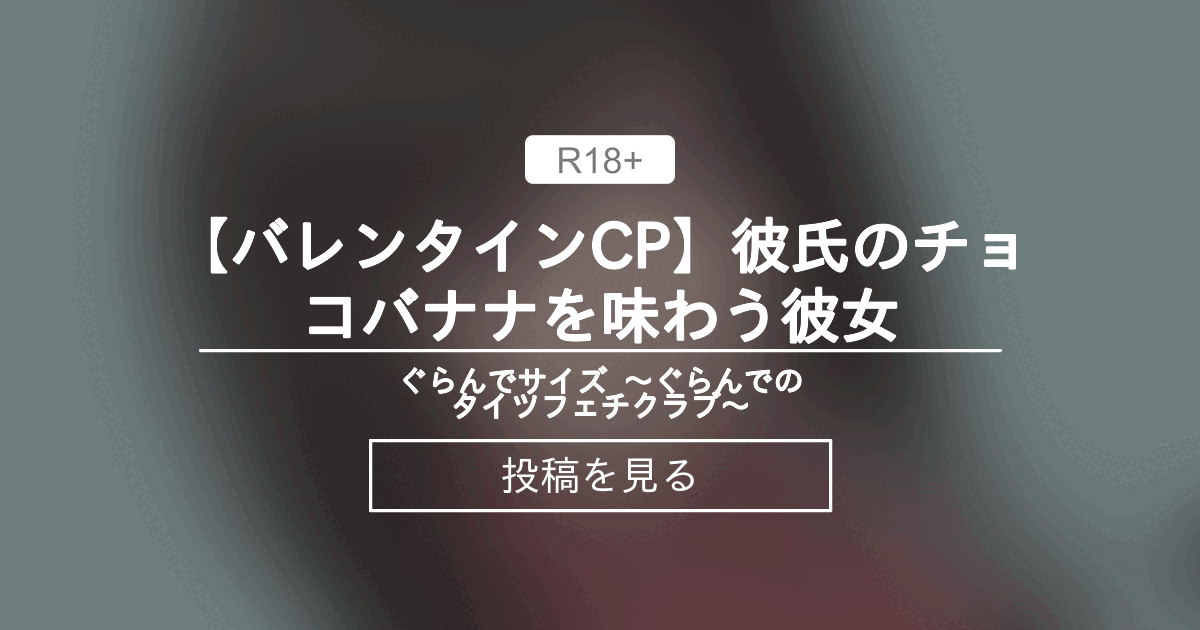 【オリジナル】 【🍫バレンタインCP🍫】🔞💖彼氏のチョコバナナを味わう彼女💖🔞 - 🦵ぐらんでサイズ 🦵 ～ぐらんでのタイツ💚フェチクラブ～ (ぐらんで)の投稿｜ファンティア[Fantia]