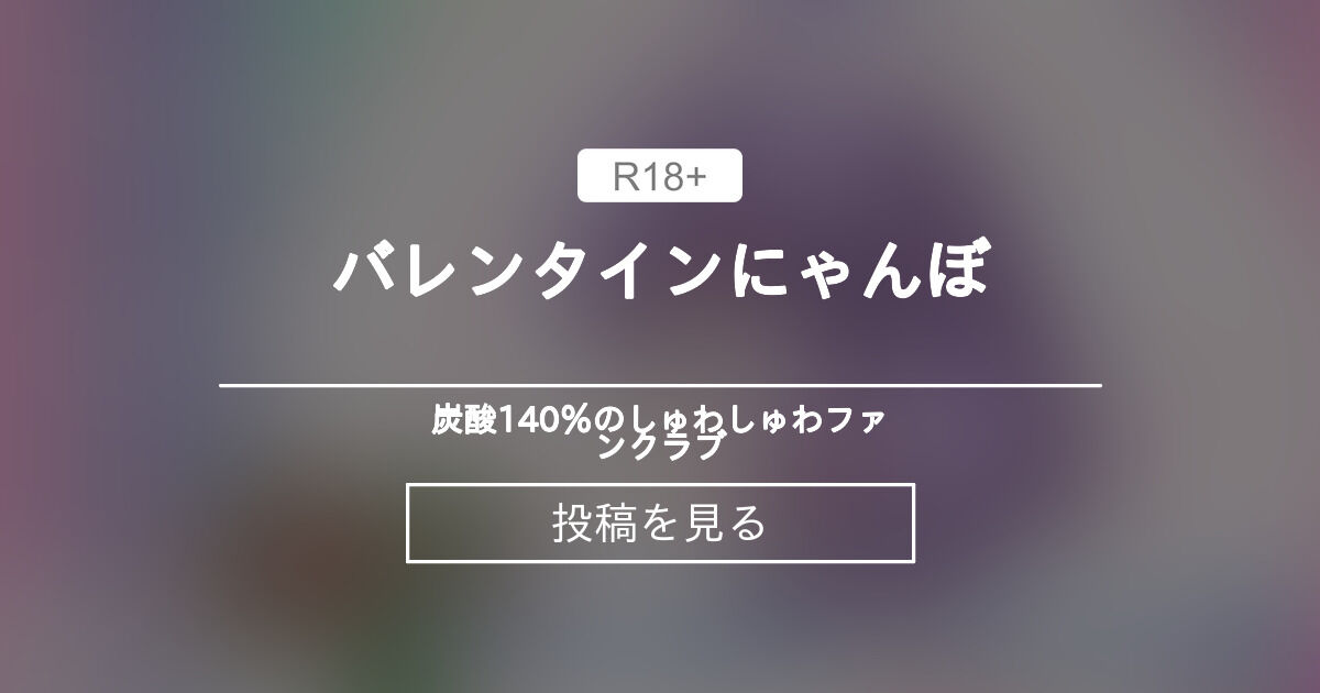 【八月のシンデレラナイン】 バレンタインにゃんぼ - 炭酸140％のしゅわしゅわファンクラブ (炭酸140％)の投稿｜ファンティア[Fantia]