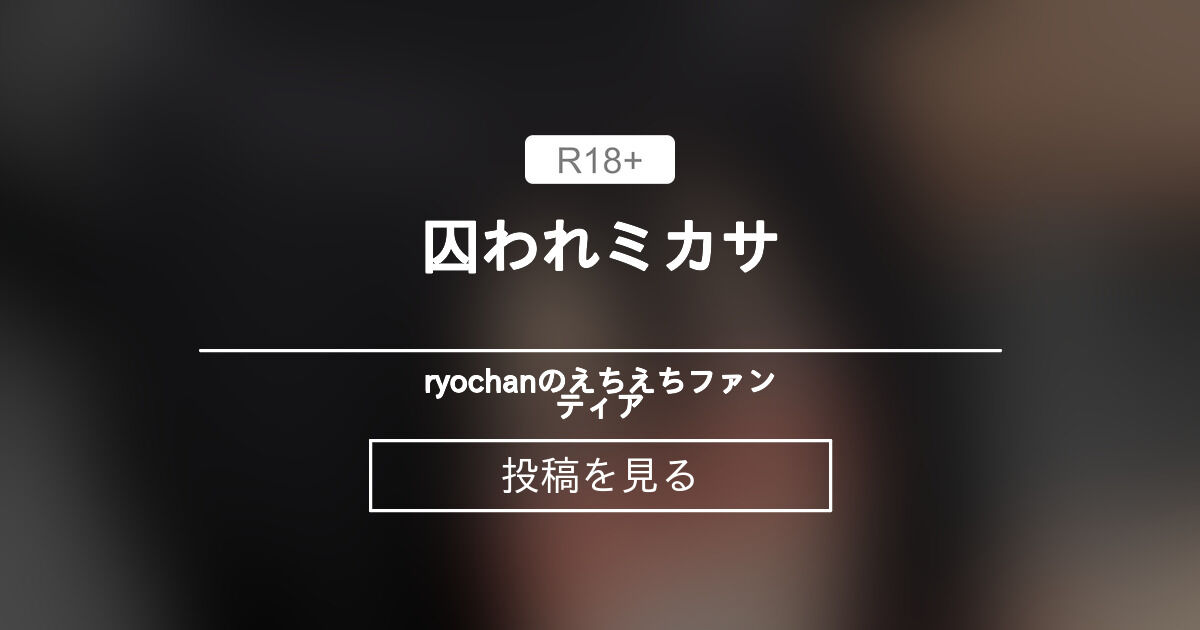 囚われミカサ - ryochanのえちえちファンティア (ryochan)の投稿｜ファンティア[Fantia]