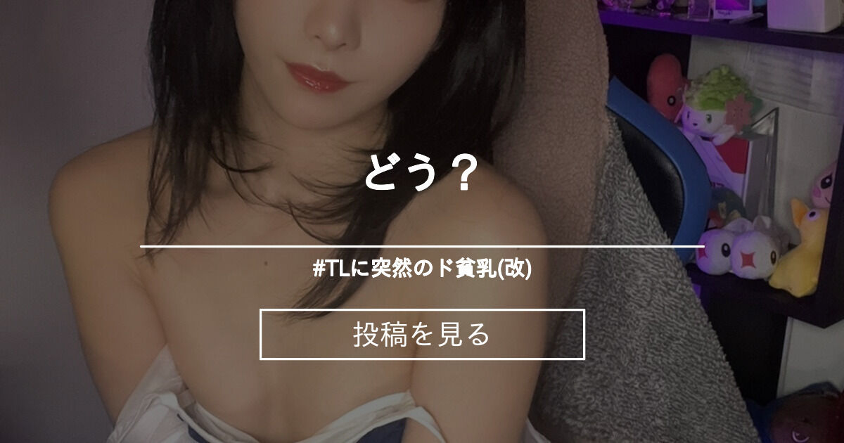 【#TLに突然のド貧乳 】 どう？ - #TLに突然のド貧乳(改) (misaco)の投稿｜ファンティア[Fantia]