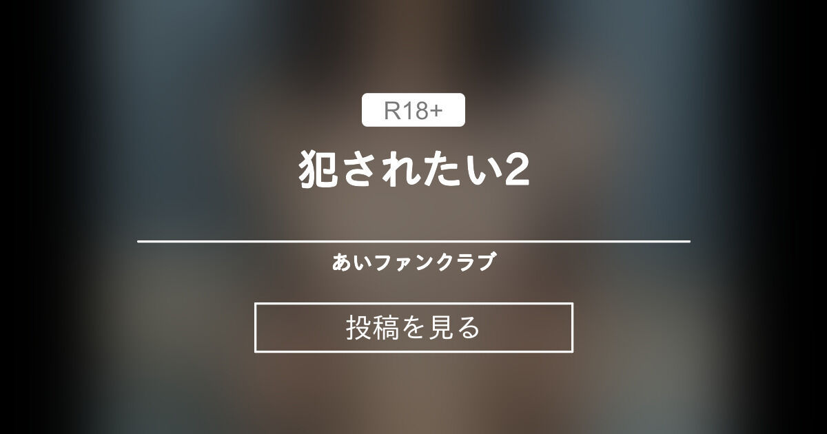 【男の娘】 〇〇れたい♡2 - あいファンクラブ (あい)の投稿｜ファンティア[Fantia]