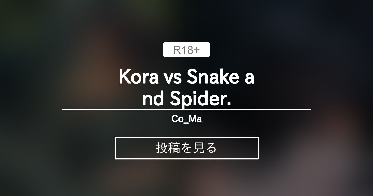 【拘束】 Kora vs Snake and Spider. - Co_Ma (Arniro111)の投稿｜ファンティア[Fantia]