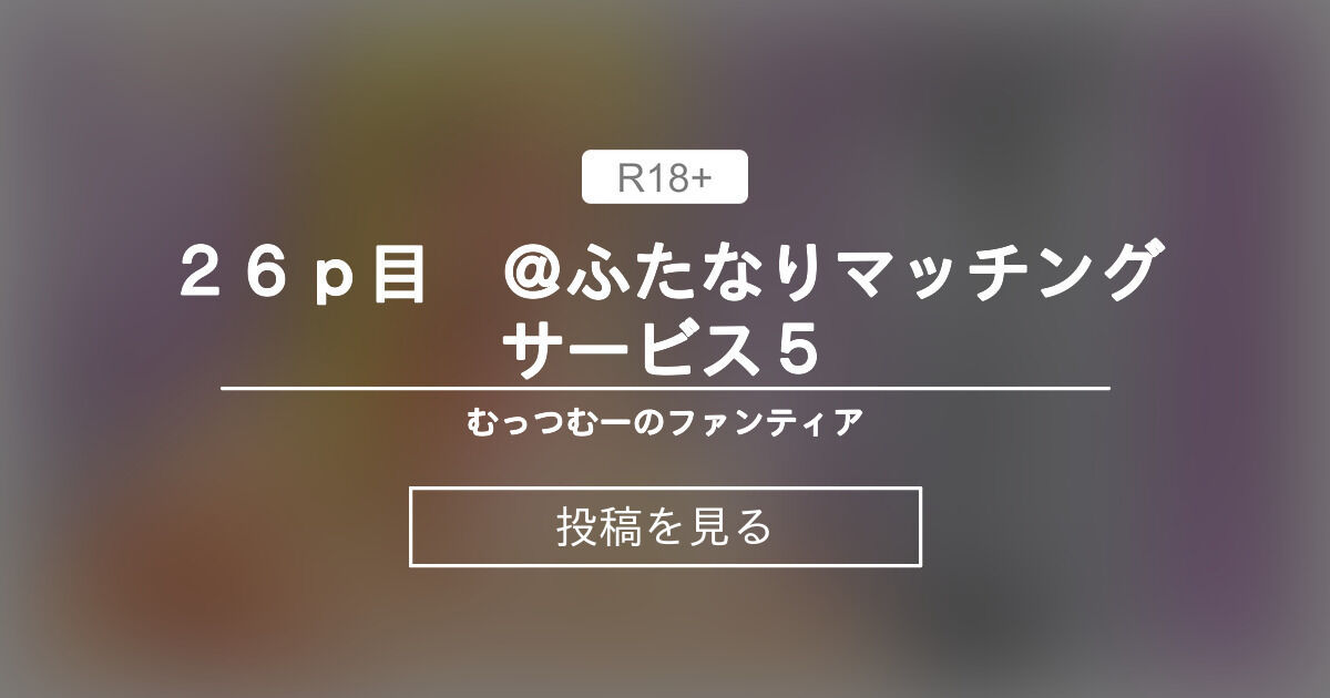 26p目 ＠ふたなりマッチングサービス5 - むっつむーのファンティア (むっつむー)の投稿｜ファンティア[Fantia]