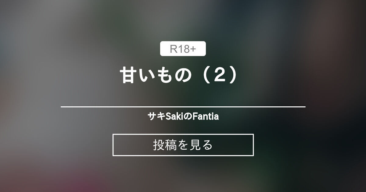 【下着】 甘いもの（2） - サキSakiのFantia♪ (サキ♪)の投稿｜ファンティア[Fantia]