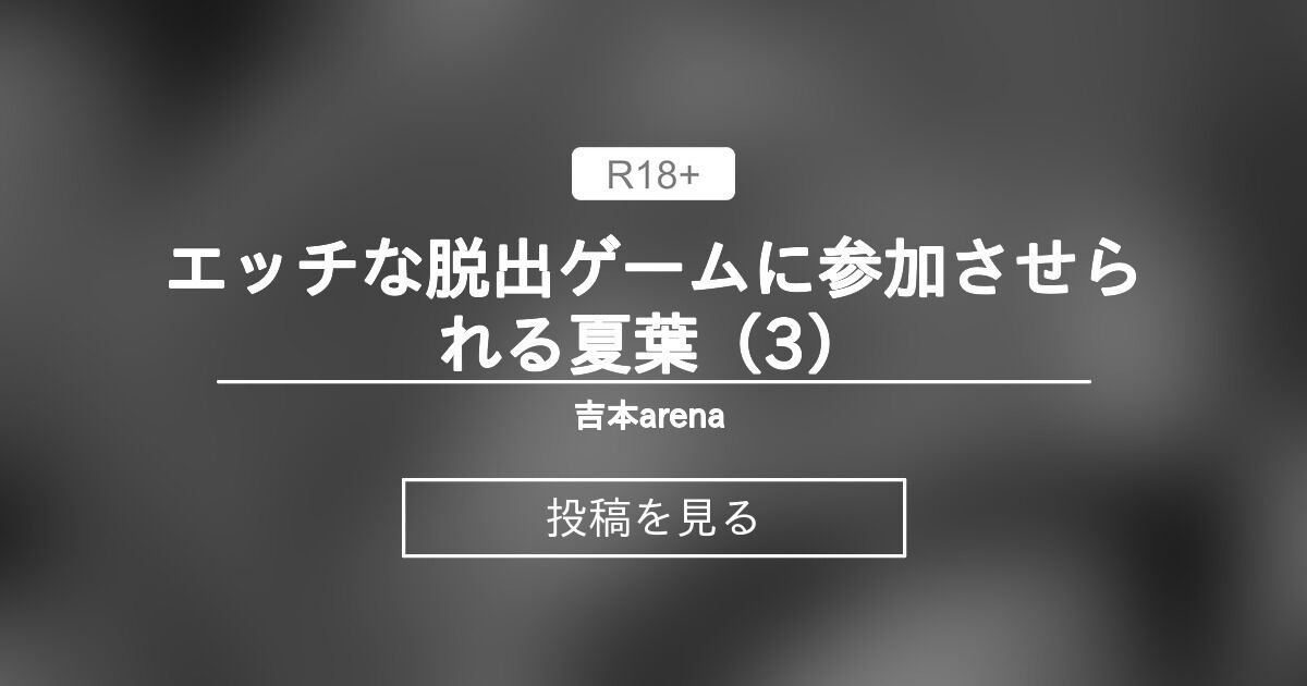 【有栖川夏葉】 エッチな脱出ゲームに参加させられる夏葉（3） - ⚾️吉本arena⚽️ (吉本)の投稿｜ファンティア[Fantia]