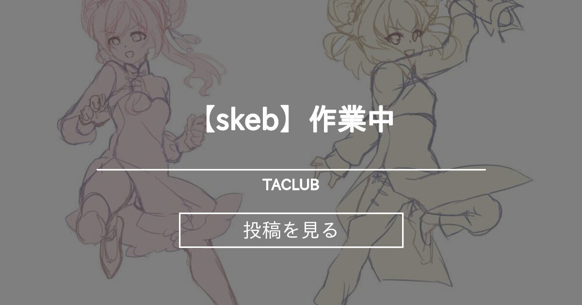 【Skeb】 【skeb】作業中 - TACLUB (TAC)の投稿｜ファンティア[Fantia]