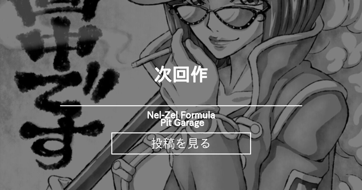 次回作 - Nel-Zel Formula Pit Garage (Nel-Zel Formula)の投稿｜ファンティア[Fantia]