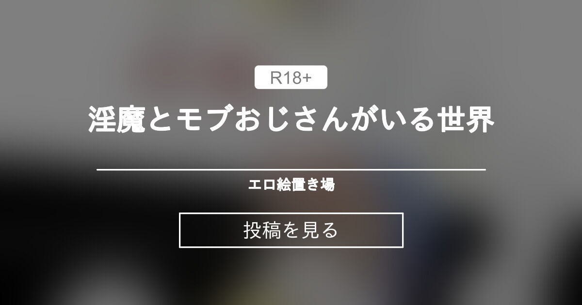 【創作BL】 淫魔とモブおじさんがいる世界 - エロ絵置き場 (ゥンコス（ファンティアの姿）)の投稿｜ファンティア[Fantia]