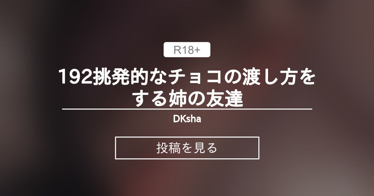 【姉の友達】 192挑発的なチョコの渡し方をする姉の友達 - DKsha (加瀬大輝)の投稿｜ファンティア[Fantia]