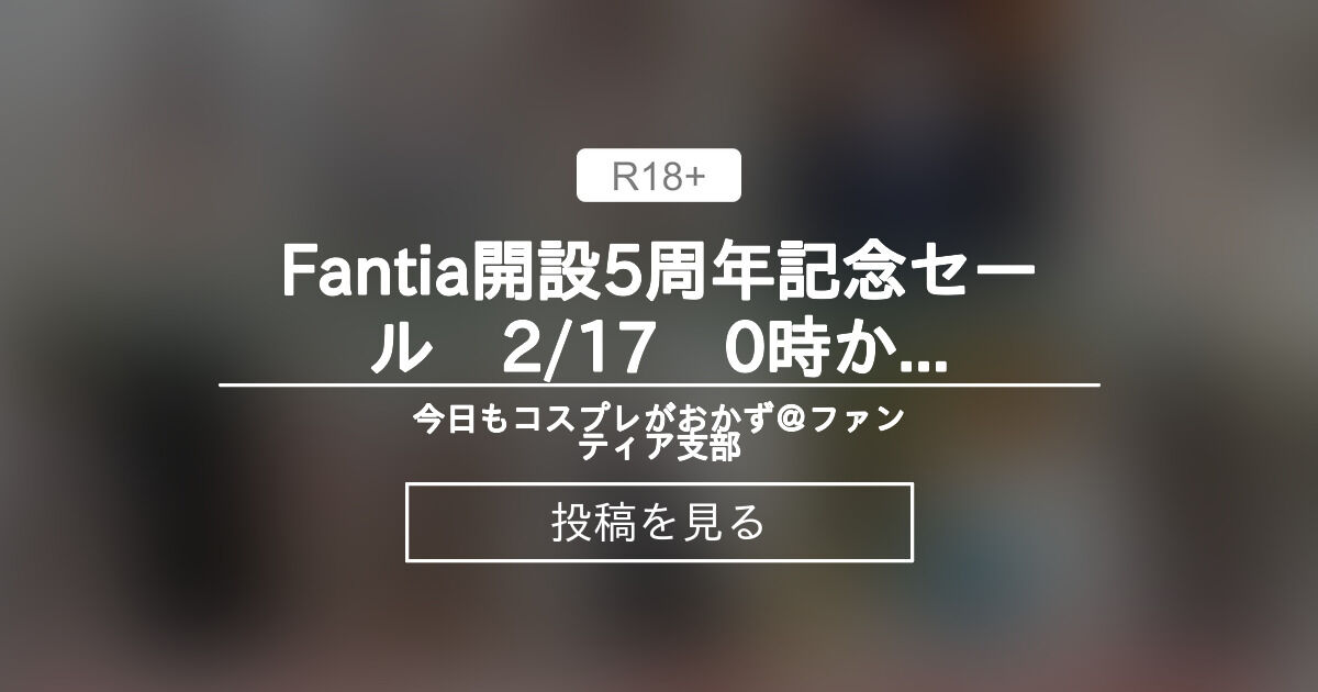 Fantia開設5周年記念セール 2/17 0時から開始予定！！！ - 今日もコスプレがおかず＠ファンティア支部 (今日もコスプレがおかず)の投稿｜ファンティア[Fantia]