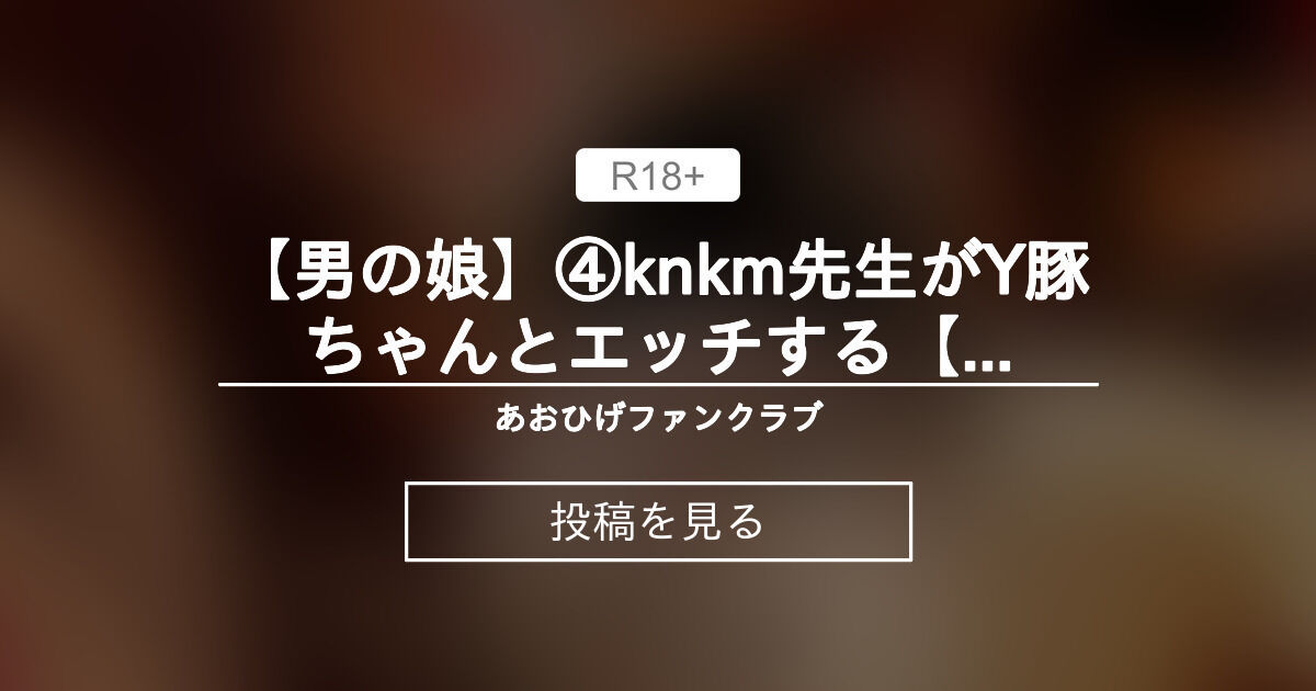 【3D】 【男の娘】④knkm先生がY豚ちゃんとエッチする【ふたなり】 - あおひげファンクラブ (あおひげ)の投稿｜ファンティア[Fantia]