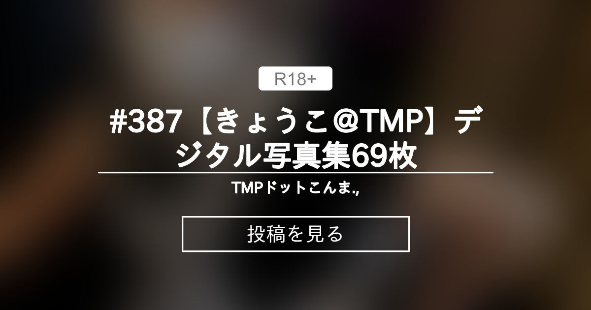 【メイド】 #387【きょうこ＠TMP】デジタル写真集69枚 - TMPドットこんま., (TMP)の投稿｜ファンティア[Fantia]