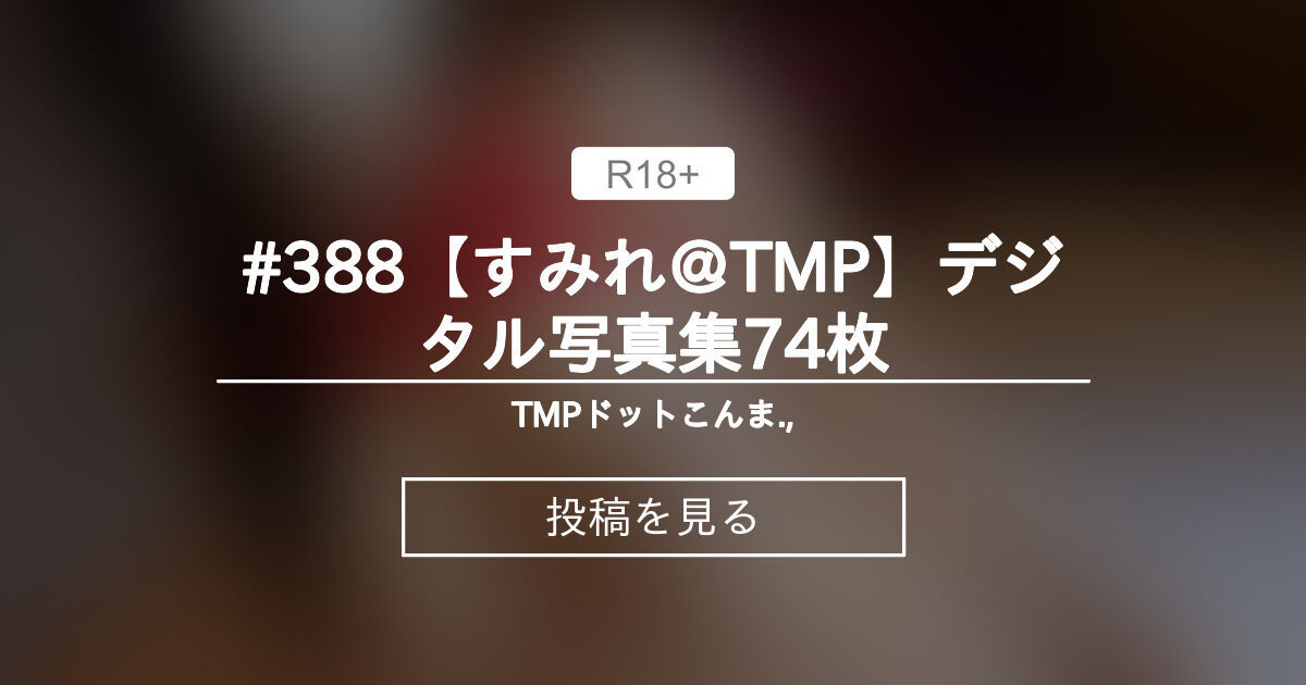 【陸上部】 #388【すみれ＠TMP】デジタル写真集74枚 - TMPドットこんま., (TMP)の投稿｜ファンティア[Fantia]