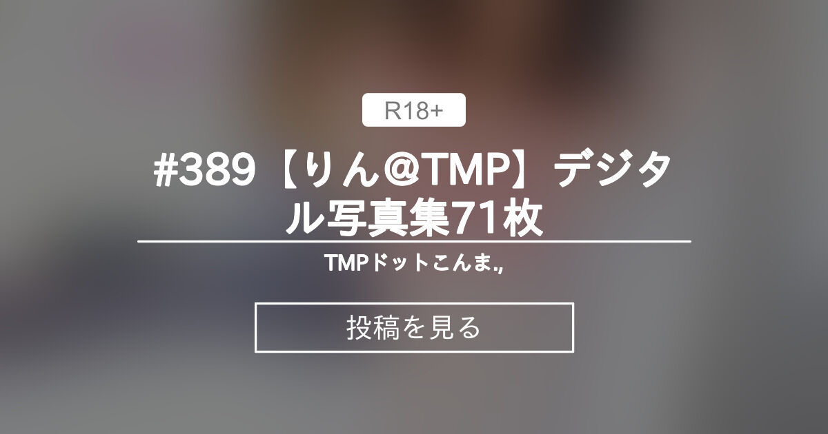 【制服】 #389【りん＠TMP】デジタル写真集71枚 - TMPドットこんま., (TMP)の投稿｜ファンティア[Fantia]