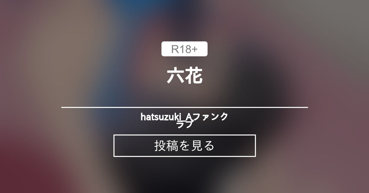 六花 - hatsuzuki_Aファンクラブ (hatsuzuki_A)の投稿｜ファンティア[Fantia]