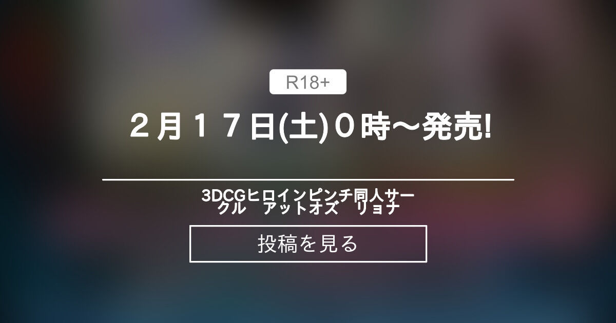 【アイドル】 2月17日(土)0時～発売! - 3DCGヒロインピンチ同人サークル アットオズ 〇〇〇 (＠OZ)の投稿｜ファンティア[Fantia]