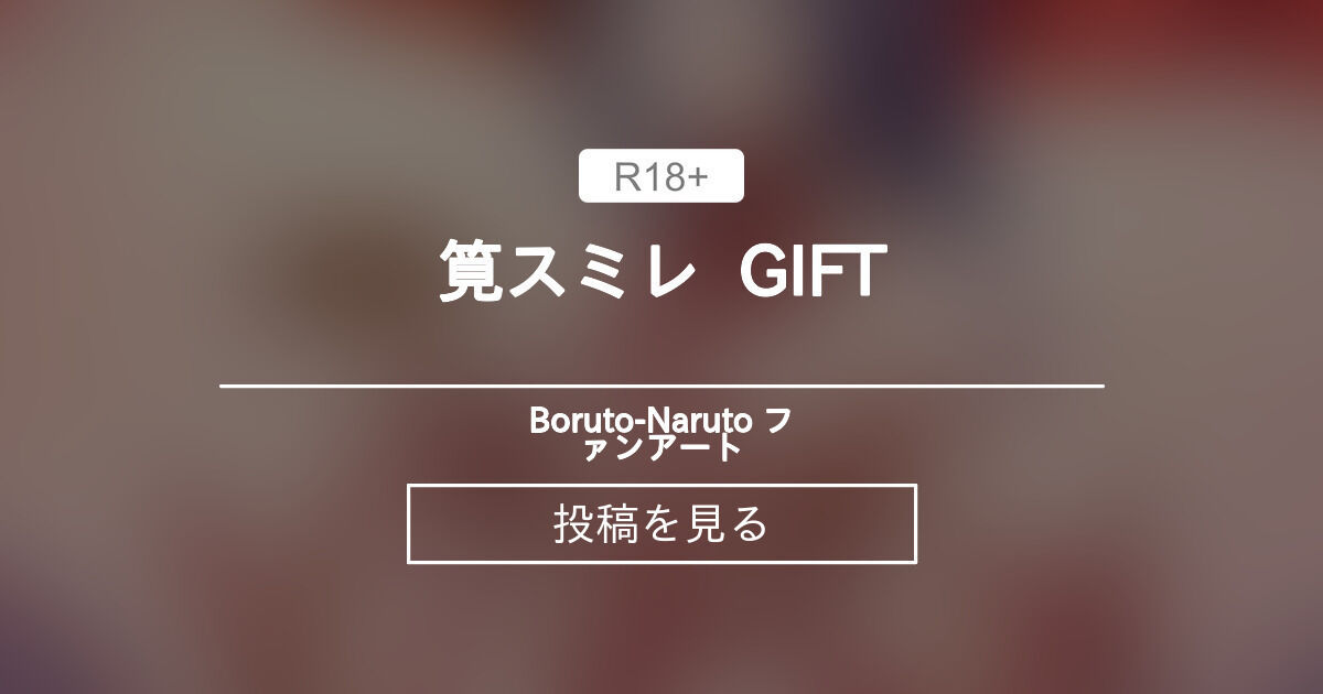 【筧スミレ】 筧スミレ • GIFT - Boruto-Naruto ファンアート (Sumirecchi)の投稿｜ファンティア[Fantia]