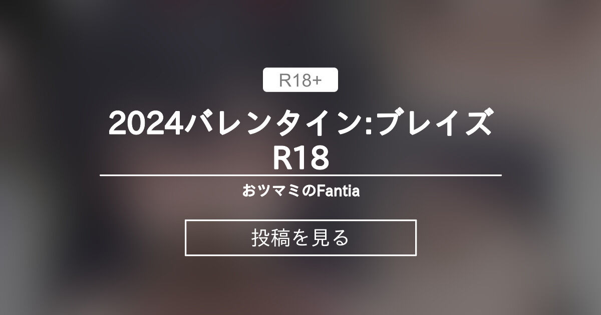 【ブレイズ】 2024バレンタイン:ブレイズR18 - おツマミのFantia (おツマミ🔞)の投稿｜ファンティア[Fantia]