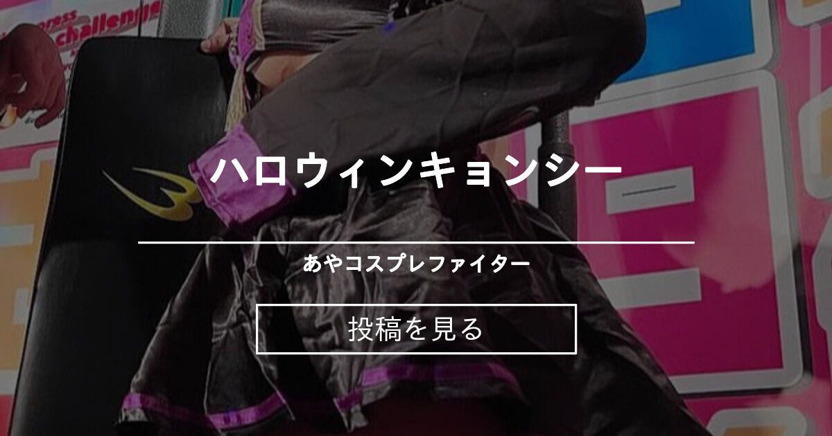 【コスプレ】 ハロウィン🎃キョンシー👻 - あや🍒コスプレファイター (aya_bjj)の投稿｜ファンティア[Fantia]