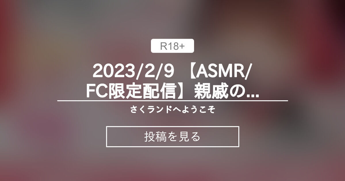 【ASMR】 2023/2/9 【ASMR/FC限定配信】親戚の家に行くと従姉のお姉さんがずーっと僕を誘惑してくる♡【囁き/耳舐め/手コキ/フェラ/中出し】【摘木さくら/VTuber ...