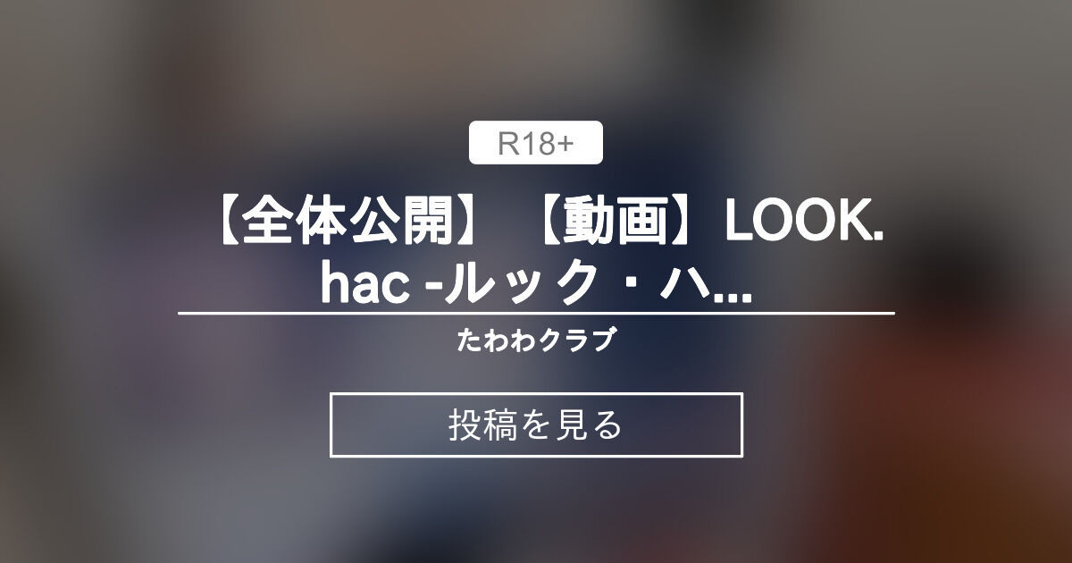 【全体公開】【動画】LOOK.hac -ルック・ハック- 体験版ver.0.2公開！ - たわわクラブ🍑 (羽綿たわわ🍑)の投稿｜ファンティア[Fantia]