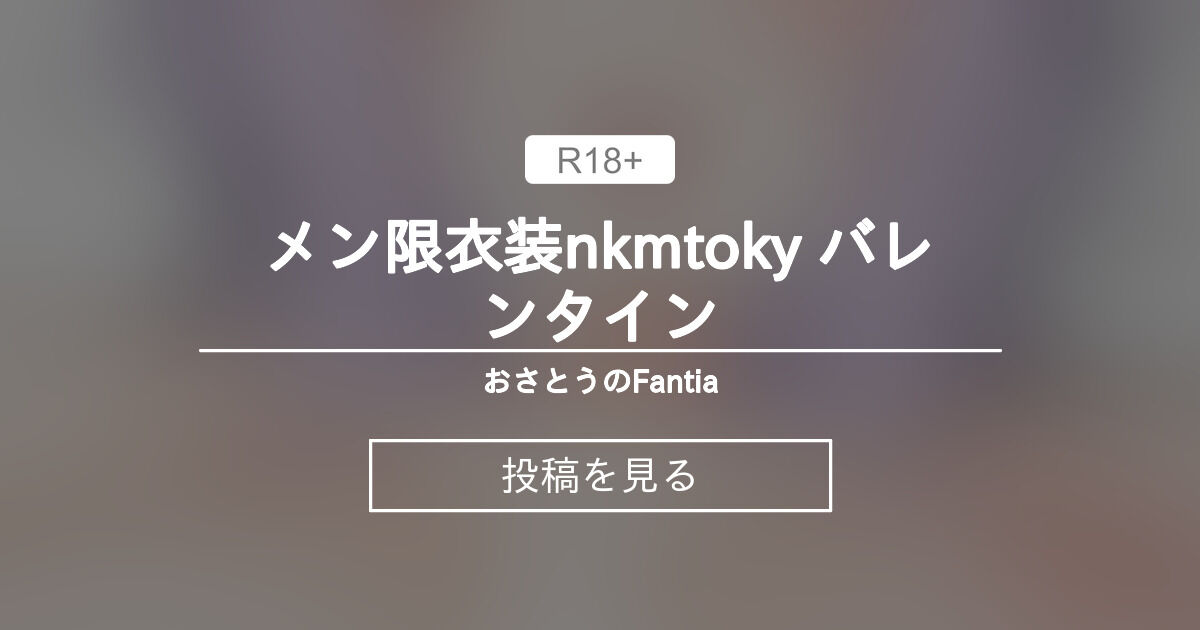 【Vtuber】 メン限衣装nkmtoky バレンタイン - おさとうのFantia (♂atou（おさとう）)の投稿｜ファンティア[Fantia]