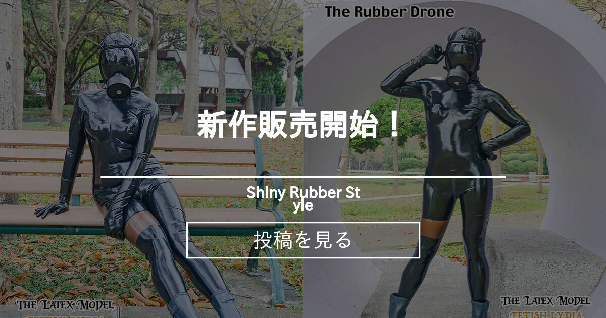 新作販売開始！ - Shiny Rubber Style (FetishLydia-Taiwanese Rubber Girl)の投稿｜ファン ...