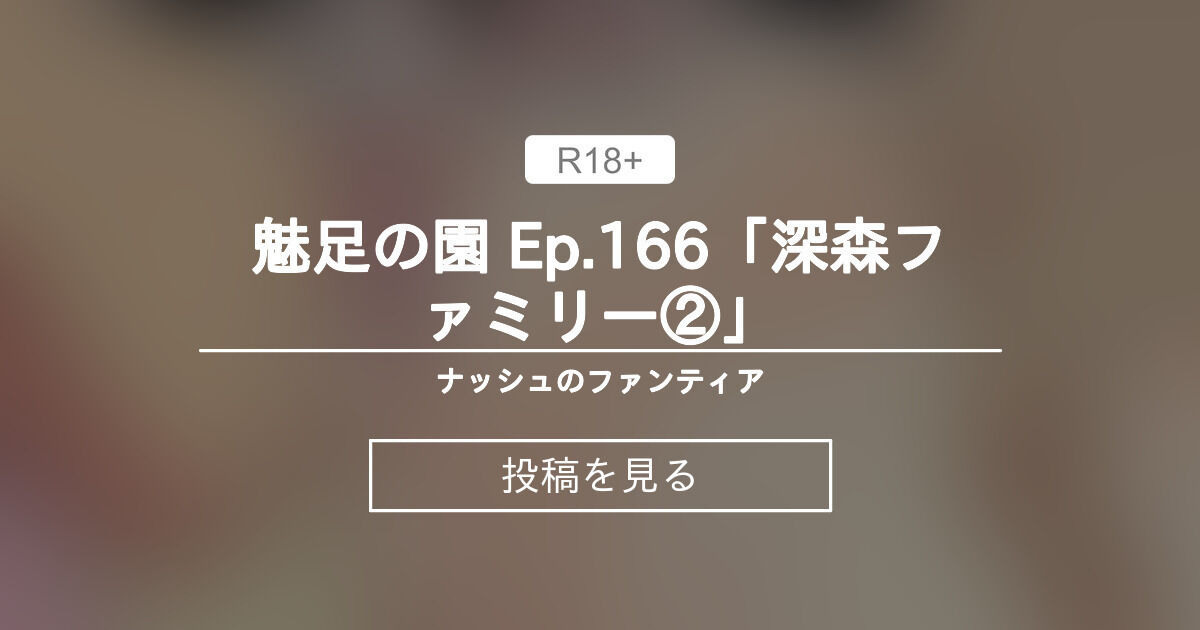 【Mitari_no_Sono】 魅足の園 Ep.166「深森ファミリー②」 - ナッシュのファンティア (ナッシュ)の投稿｜ファンティア[Fantia]